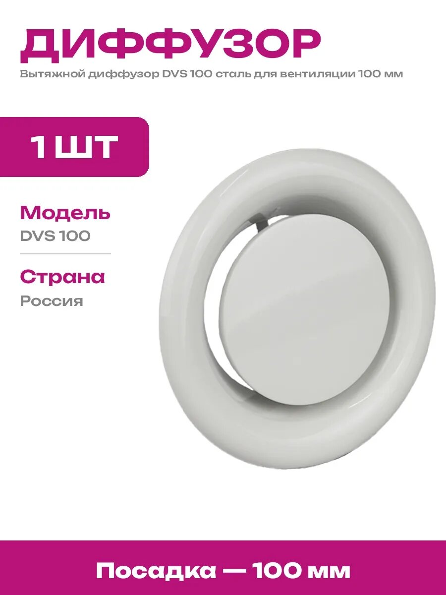 Диффузор вытяжной стальной 100 мм белый для вентиляции