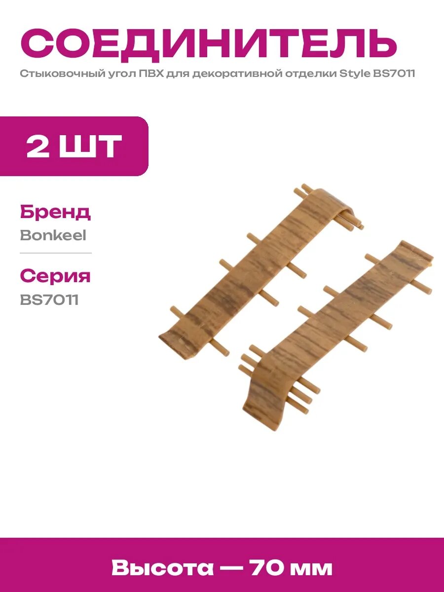 Соединитель для плинтуса ПВХ 70 мм набор 2 штуки коричневый