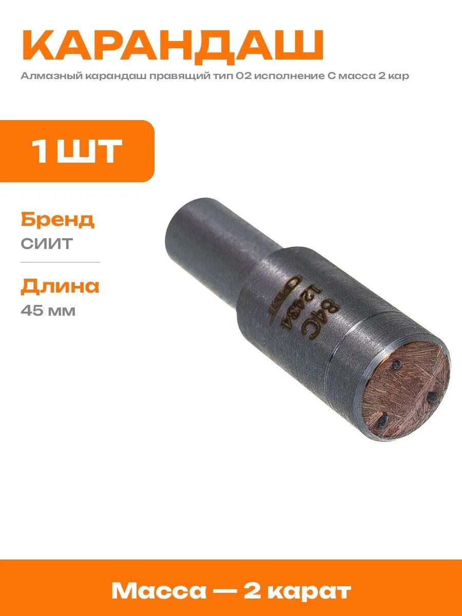 Алмазный карандаш тип 02 исполнение С 2 карата для правки