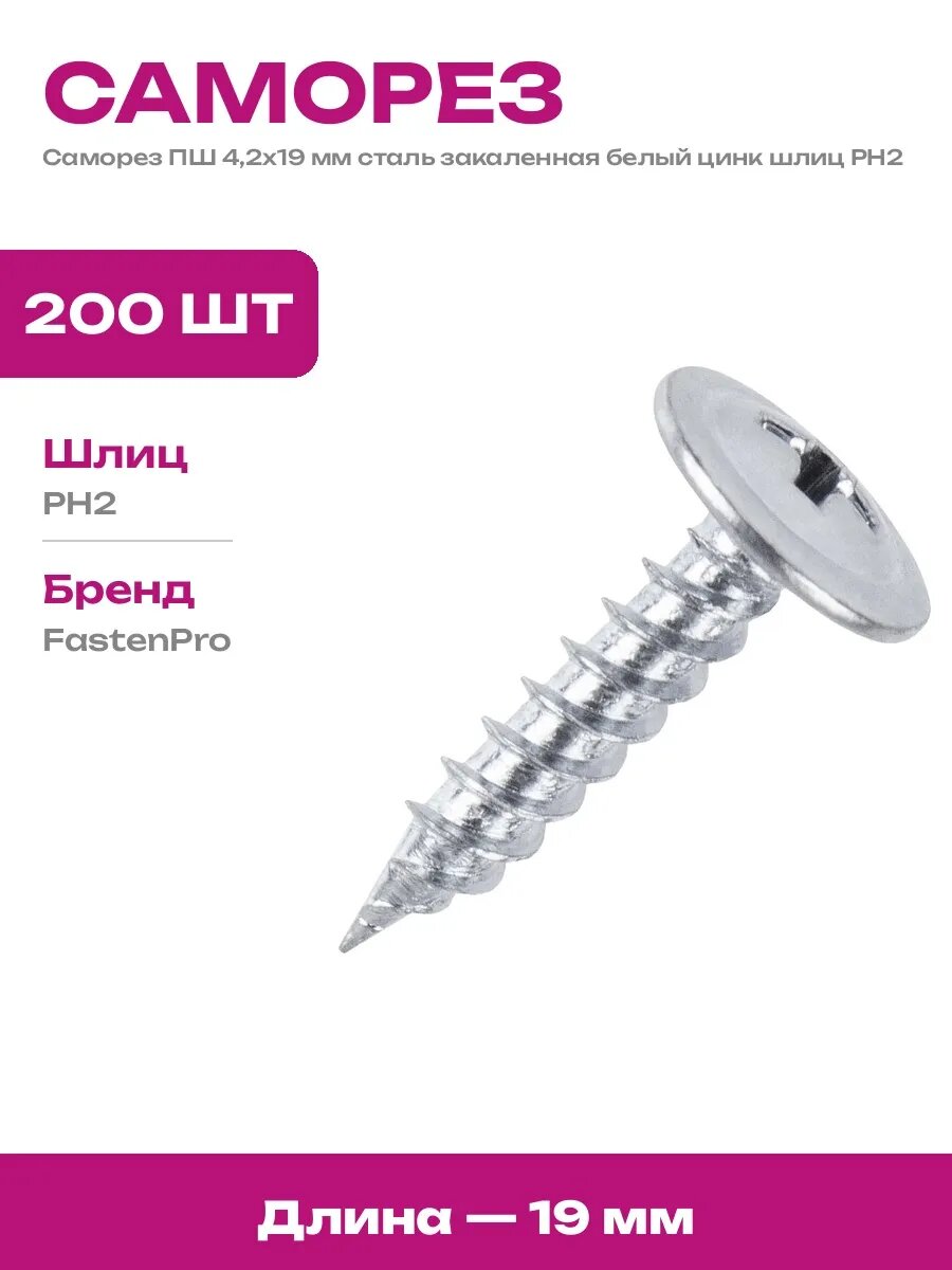 Саморез ПШ 4,2х19 мм острый сталь оцинкованная форма головки