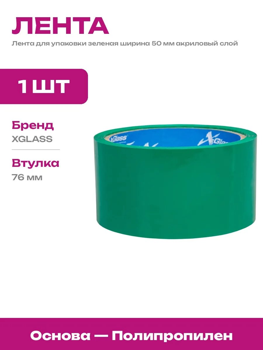 Скотч зеленый 50 мм 41 м упаковочный акриловый для коробок