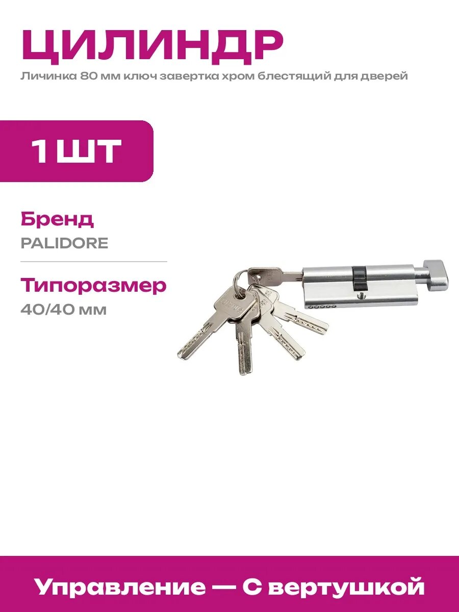 Личинка замка 80 мм хром ключ завертка для входной двери