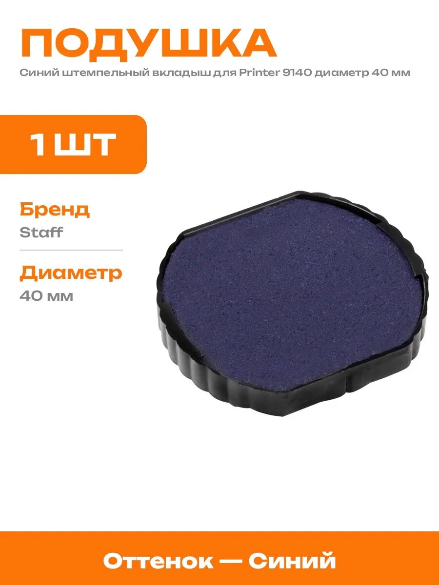 Подушка штемпельная синяя круглая Printer 9140 диаметр 40мм