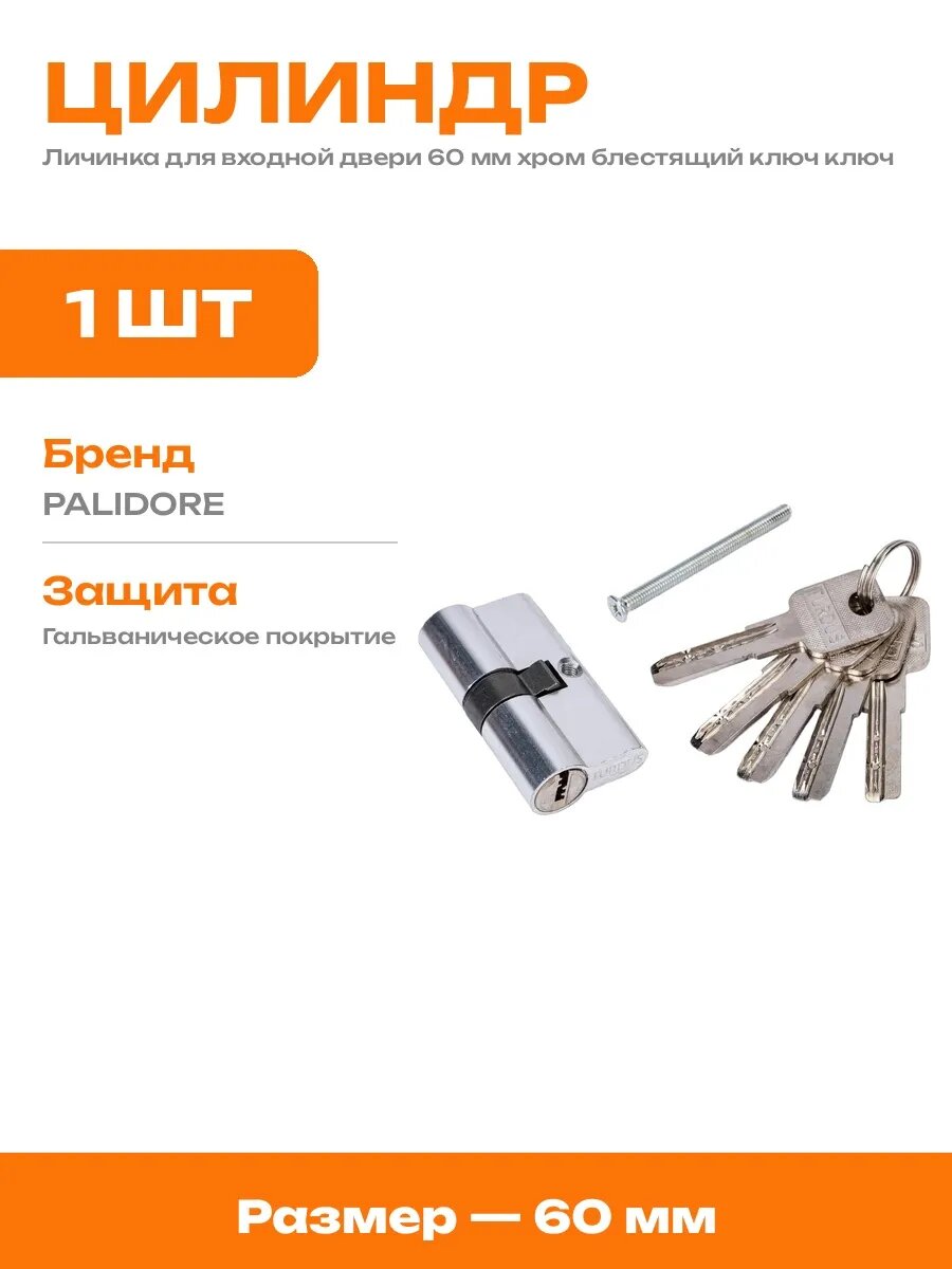 Цилиндровый механизм 30 30 хром с винтом и 5 ключами 60 мм