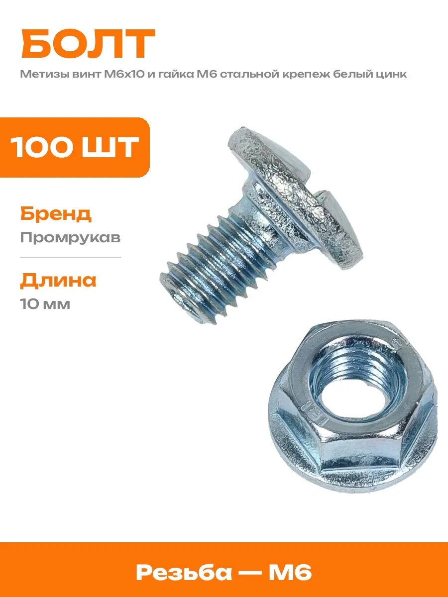 Винт М6х10 и гайка М6 DIN 603 ГОСТ 7802-81 сталь белый цинк