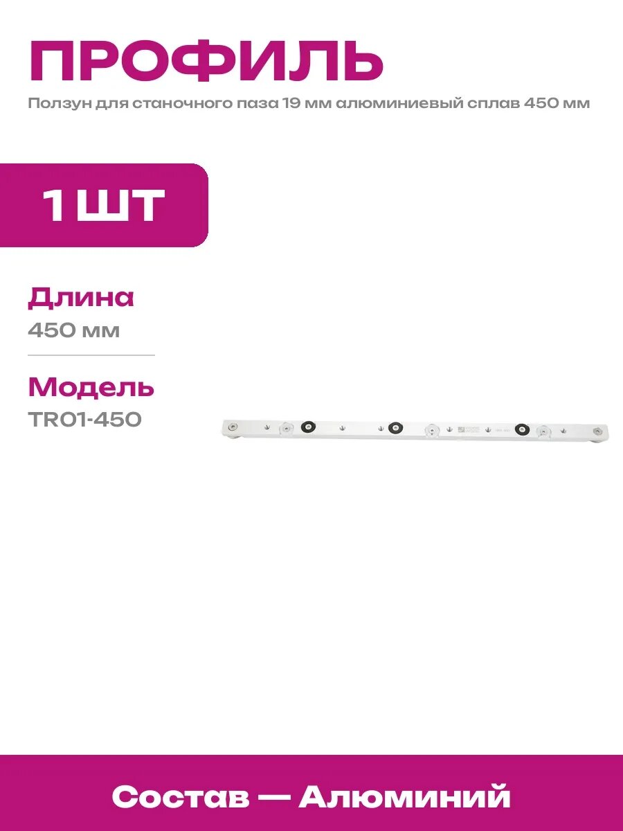 Ползун алюминиевый для 19 мм паза направляющая 450 мм