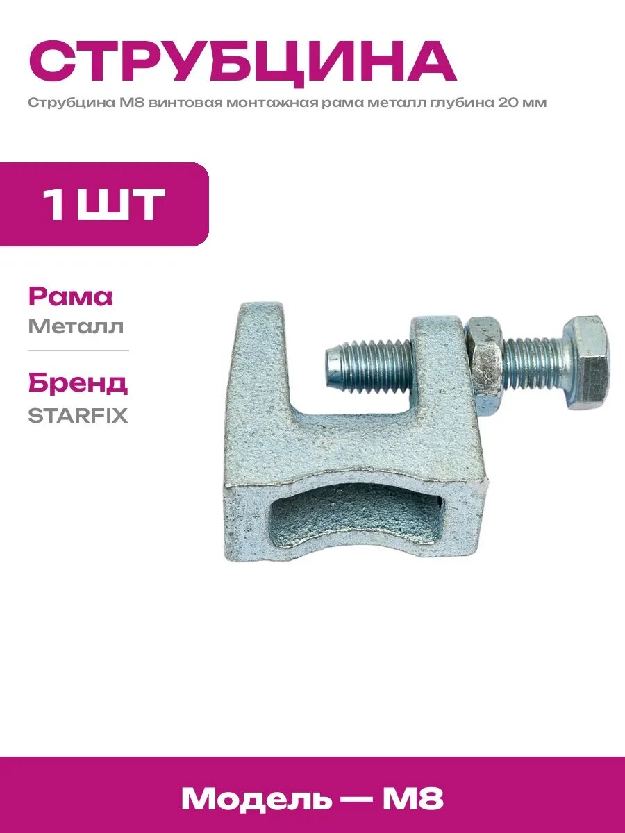 Струбцина винтовая монтажная М8 стальная для металла 50 мм
