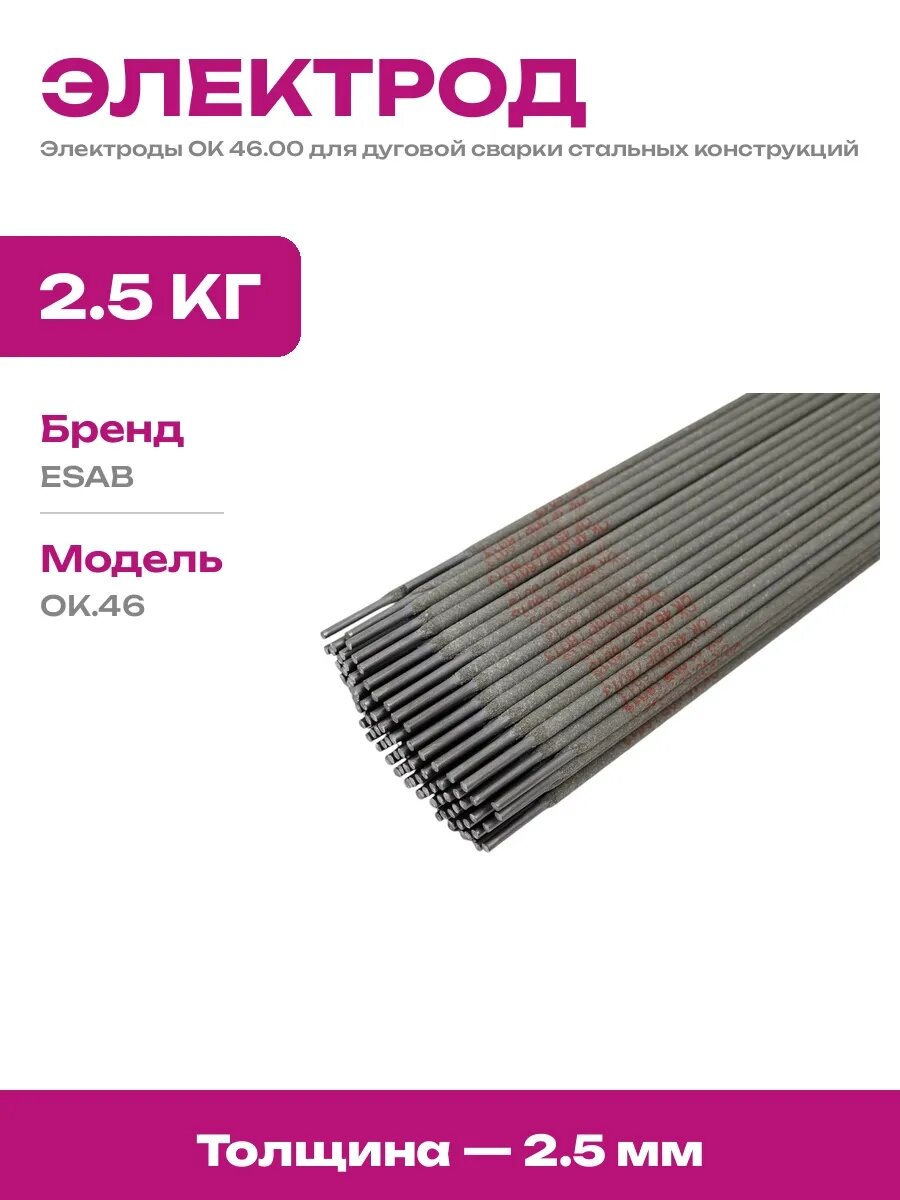 Электроды для сварки ОК 46 2.5 мм для инвертора 350 мм 1 кг
