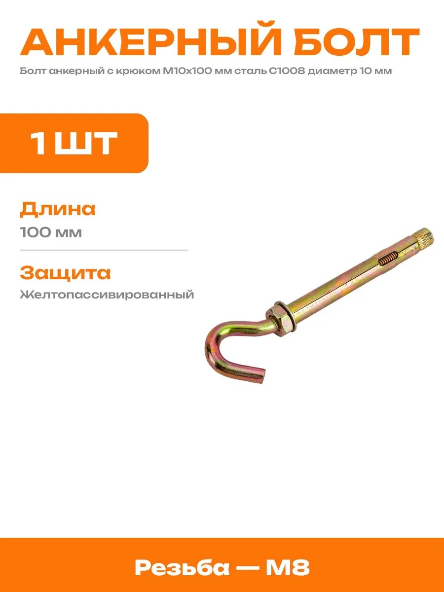 Анкерный болт с крюком М10х100 мм желтый для бетона 1 шт