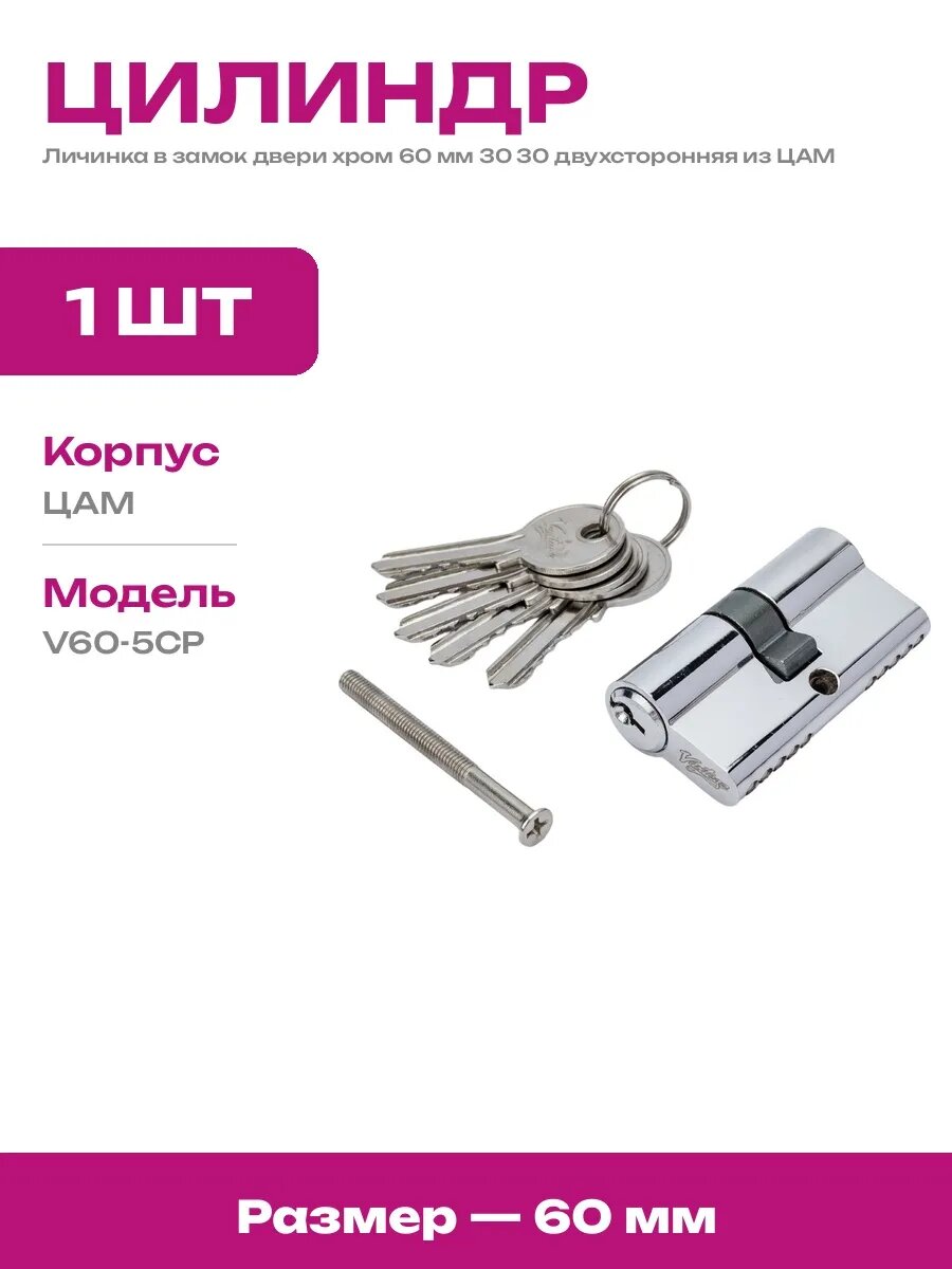 Цилиндровый механизм 60 мм 30 30 хром из материала ЦАМ