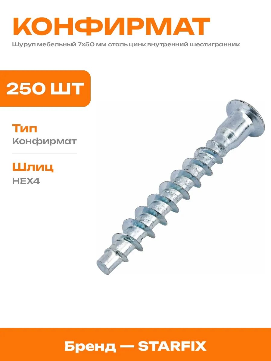 Евровинт для ЛДСП 7х50 мм стальной под шестигранник 250 шт
