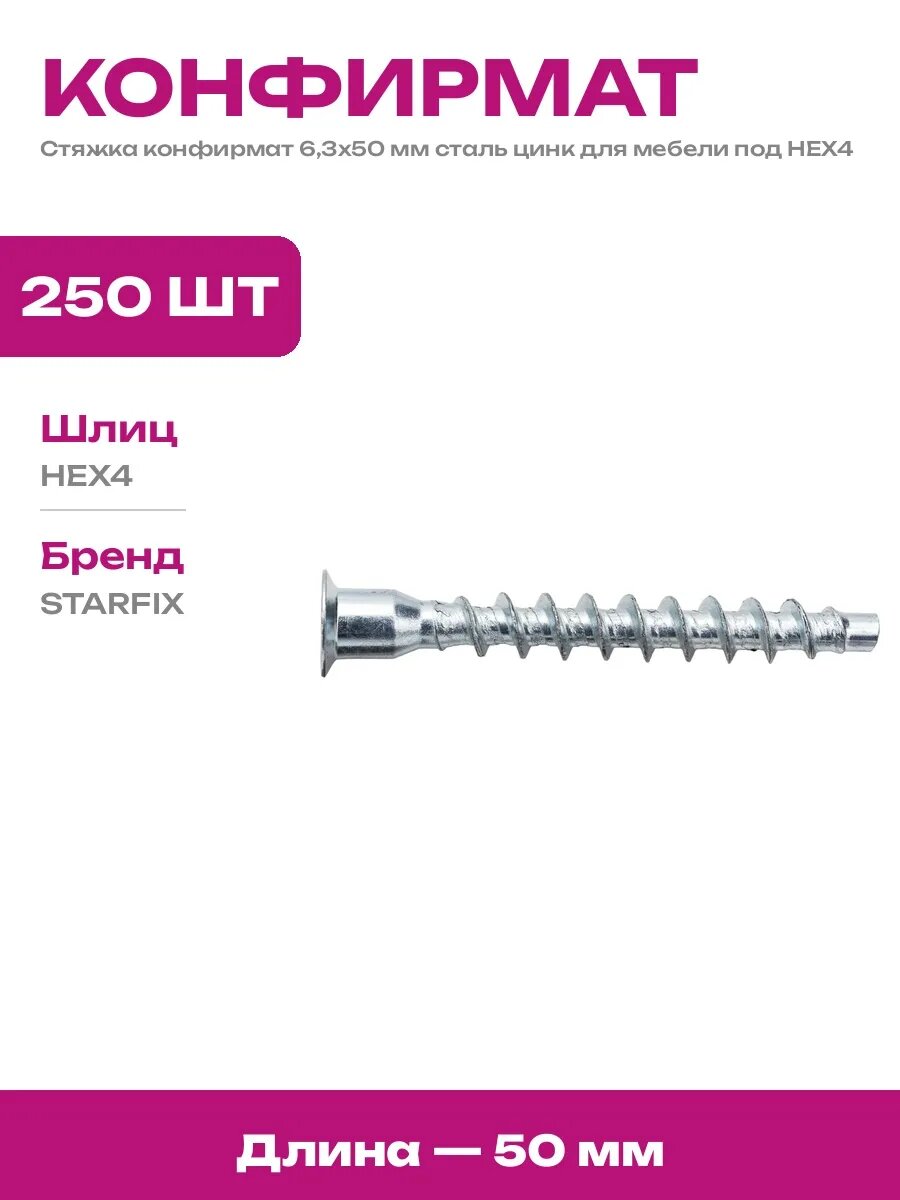 Метизы конфирмат 250 шт винт стальной для мебели потай