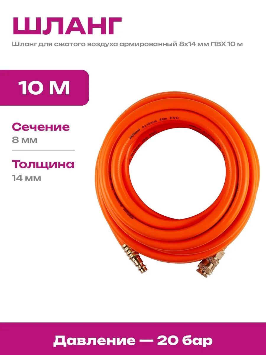 Шланг воздушный армированный ПВХ 8х14 мм 10 м для пневматики