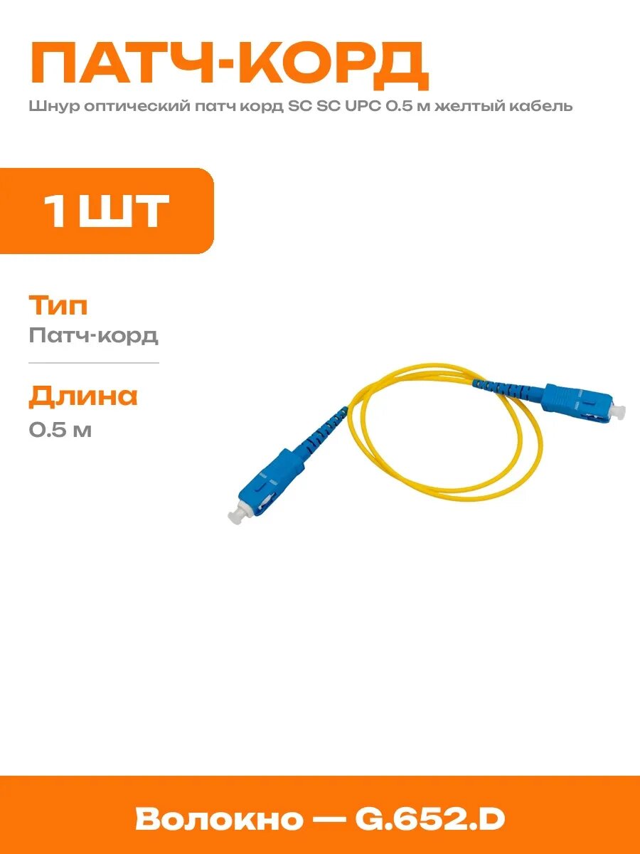 Оптический патч корд SC SC UPC симплекс желтый 0.5 метра