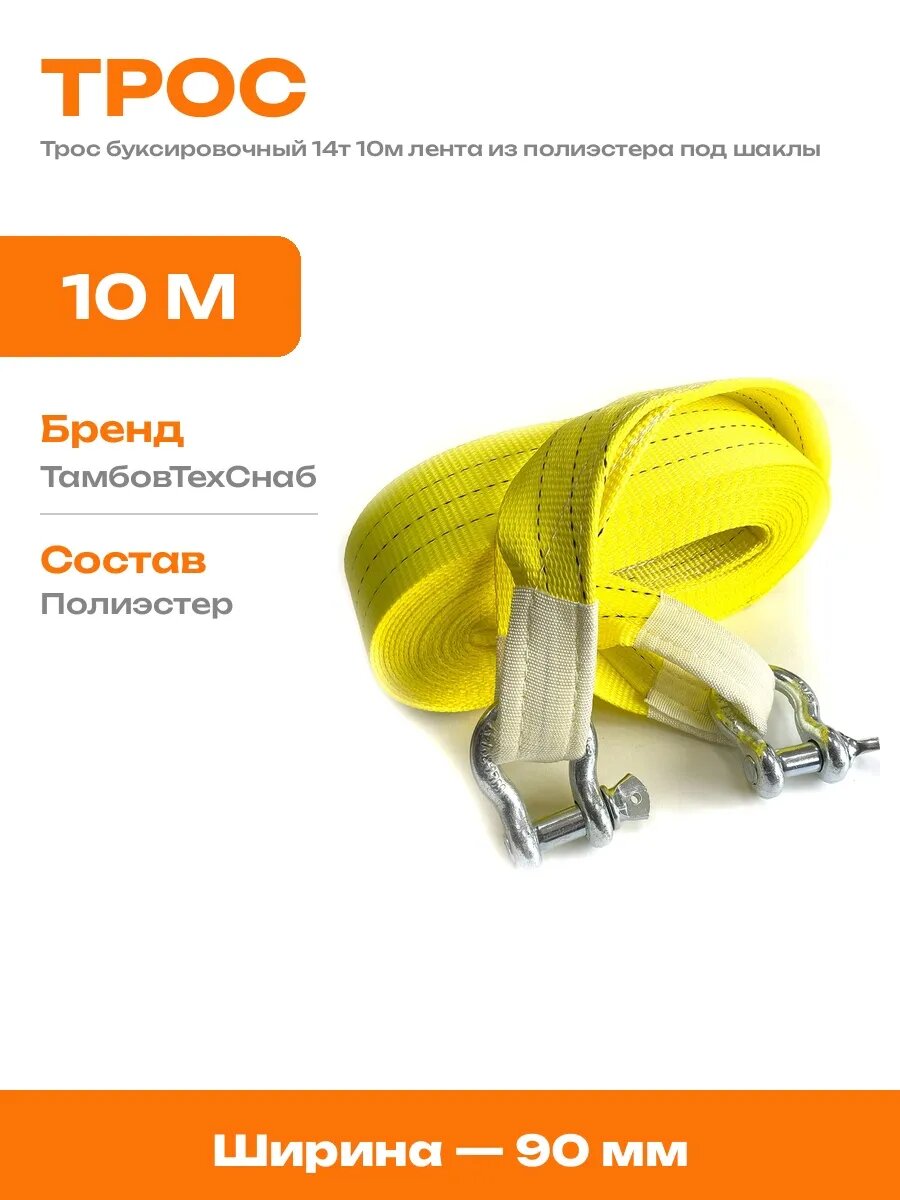 Буксировочный трос 14т 10м ленточный с комплектом шаклов