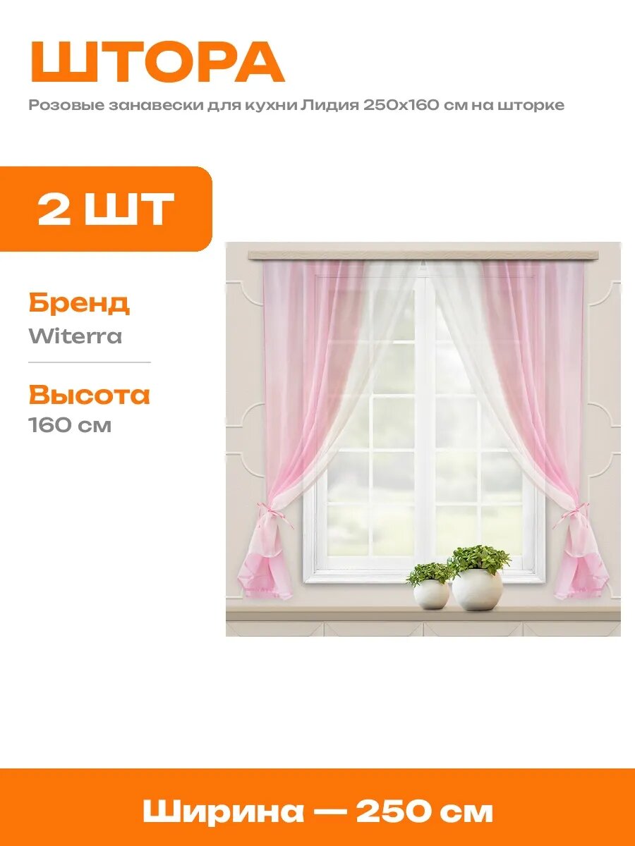 Комплект штор для кухни розовые 250х160 с подхватами лента