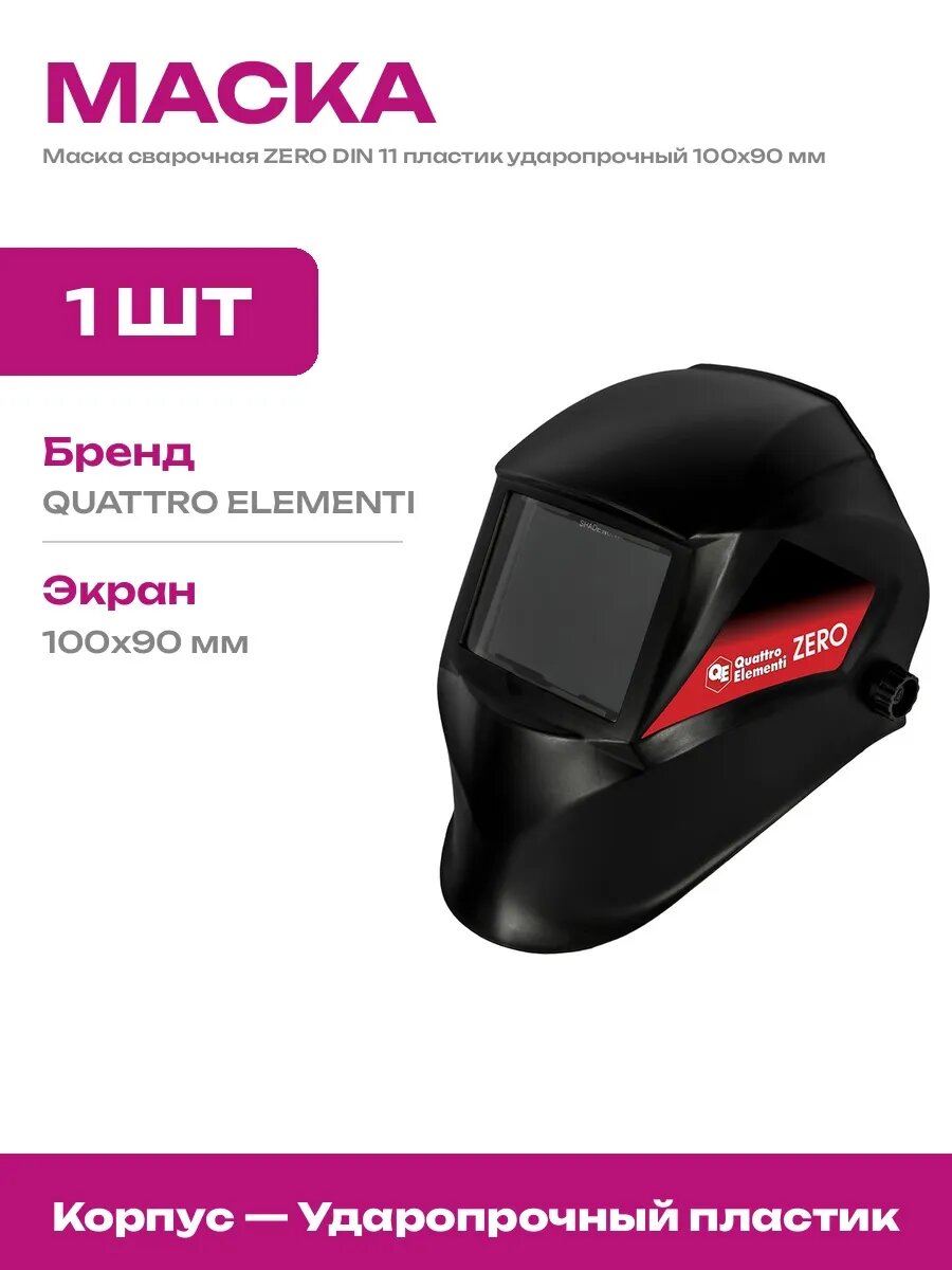 Маска сварщика для полуавтомата МИГ МАГ ТИГ и ММА сварки