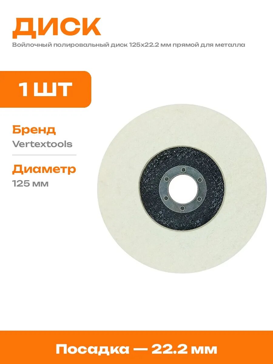 Диск для УШМ 125 мм войлочный круг для финишной обработки