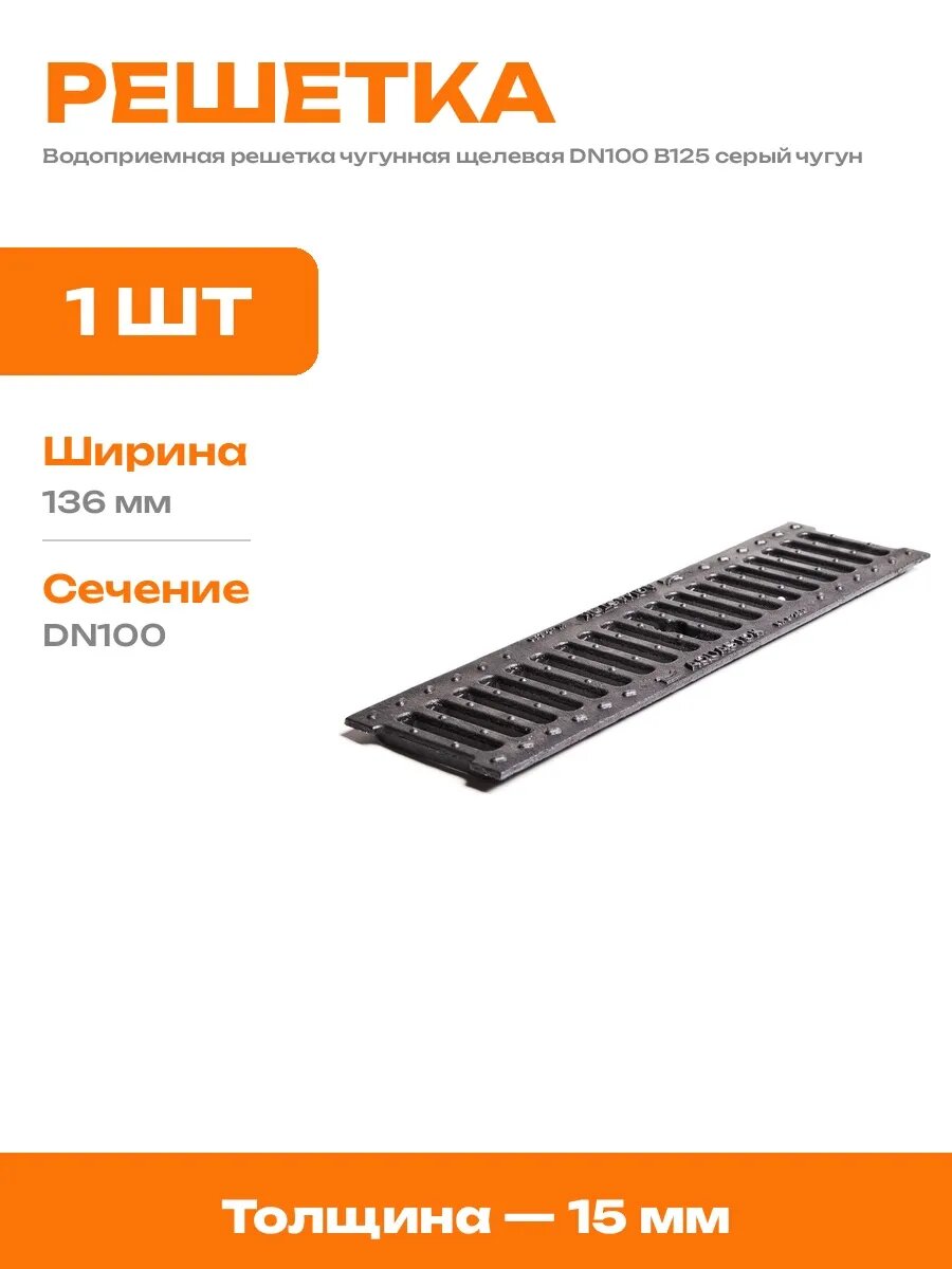 Решетка щелевая чугунная для водоотвода 500x136 мм B125