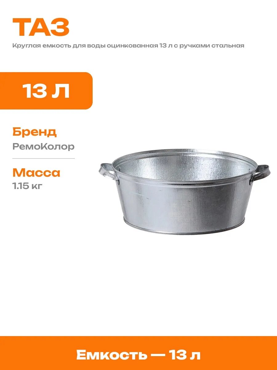 Таз для стирки металлический круглый 13 литров стальной