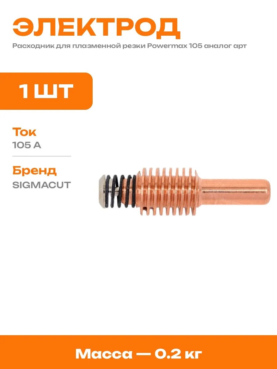 Электрод для плазмореза Powermax 105 расходник 45А комплект