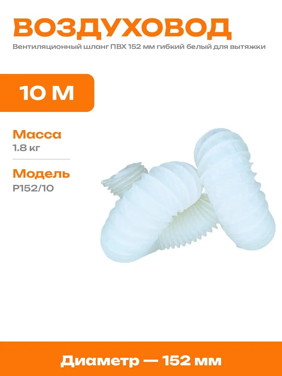 Воздуховод для дачи 152 мм гибкий белый ПВХ 10 метров