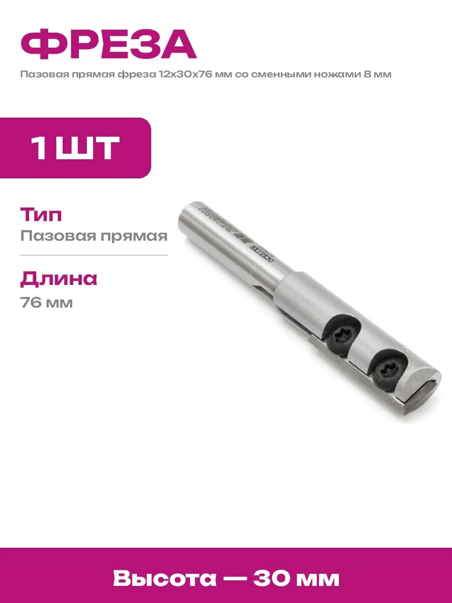 Фреза со сменными ножами 12х30х76 мм хвостовик 8 мм дерево