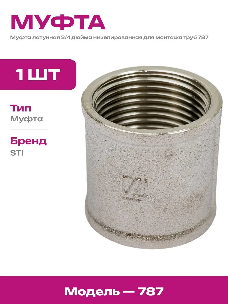 Муфта 3/4 дюйма латунная никелированная резьбовой фитинг