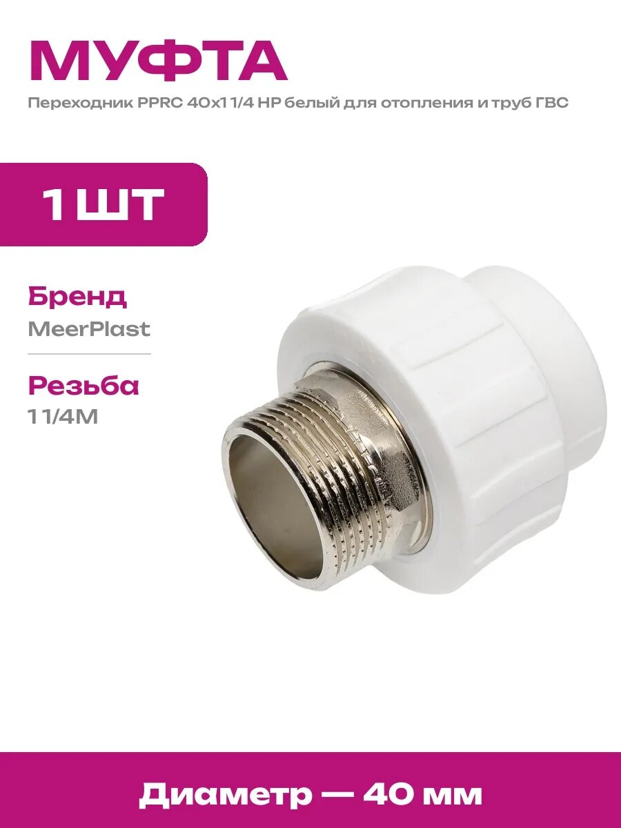 Муфта переходная с наружной резьбой 40х1 1/4 для труб ппр