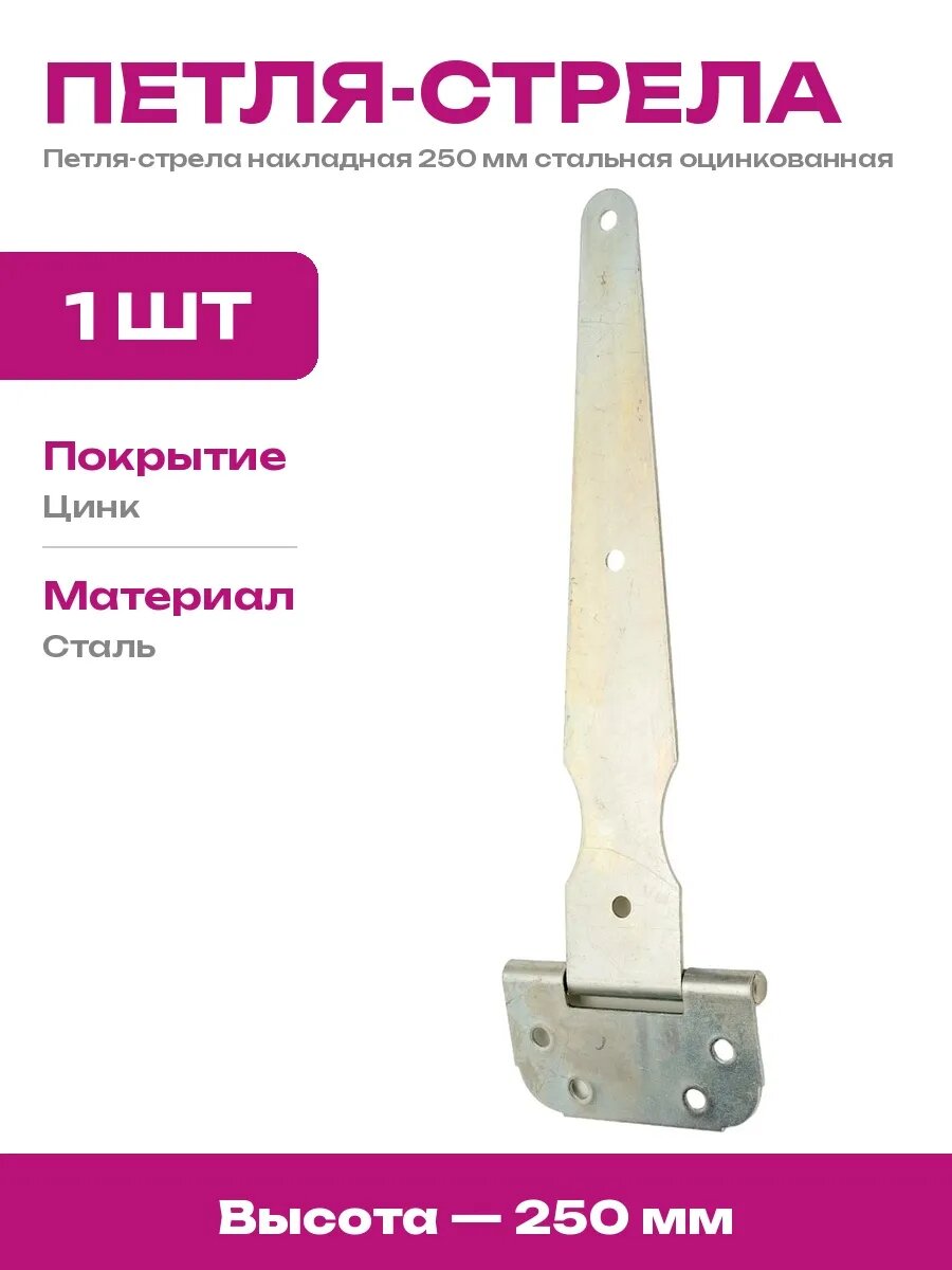 Петля стрела накладная 250 мм оцинкованная для ворот