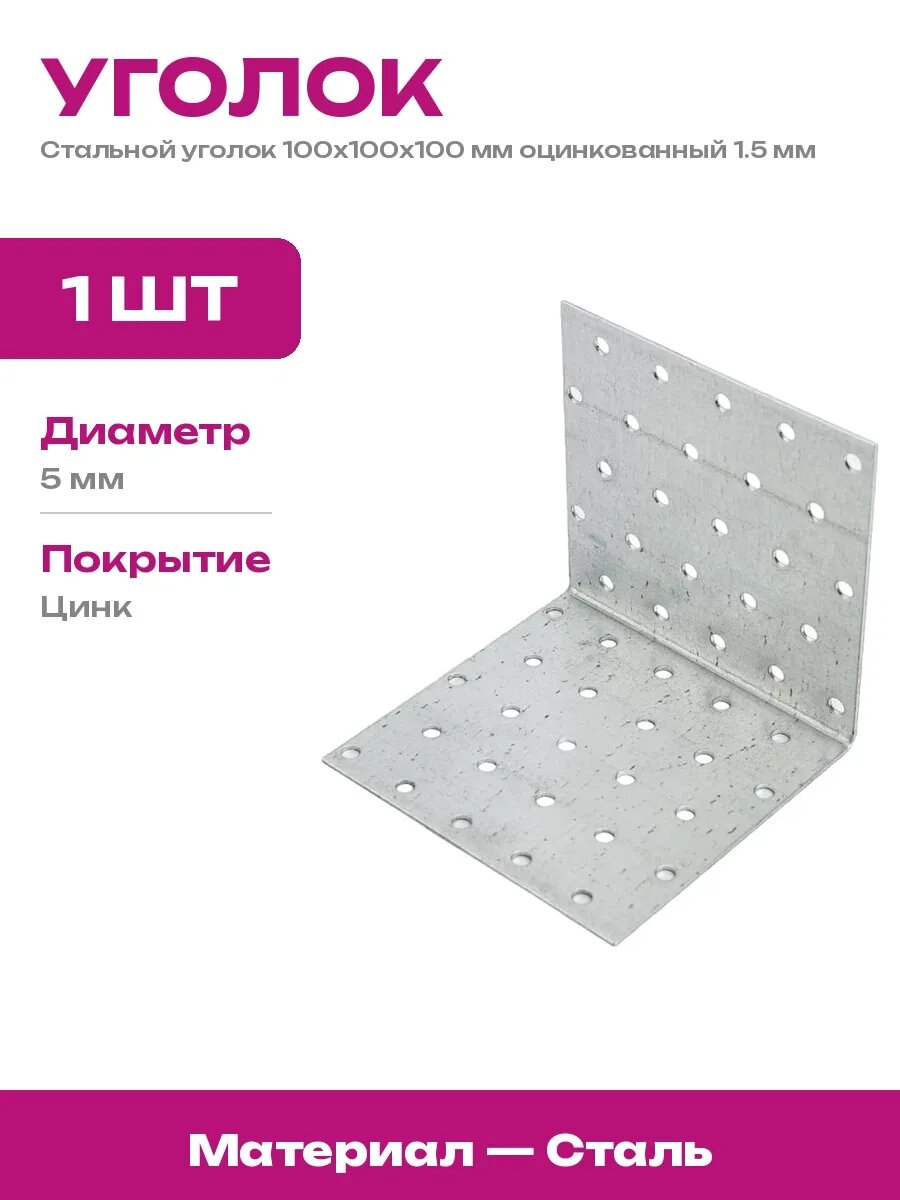 Уголок равносторонний оцинкованный 100х100х100 строительный