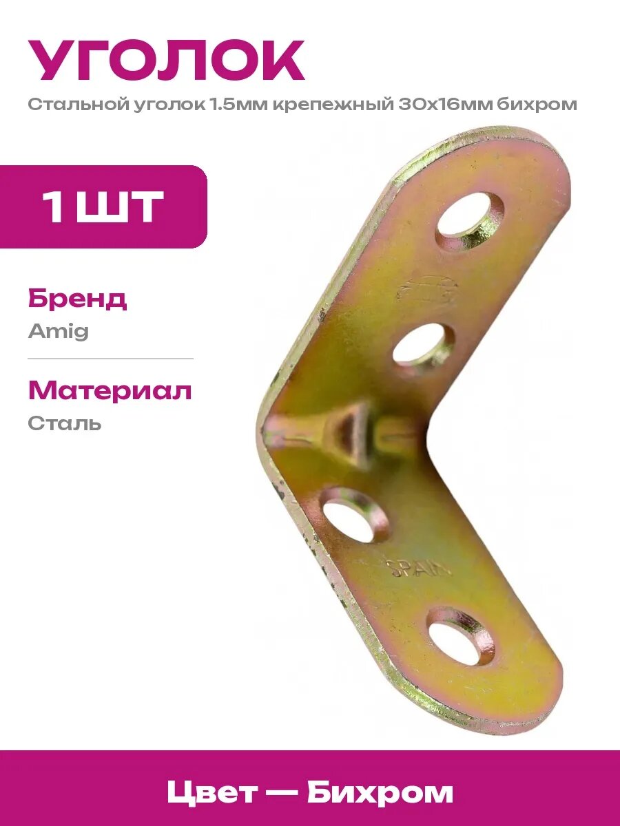 Уголок соединительный для мебели 1.5 мм бихромированный