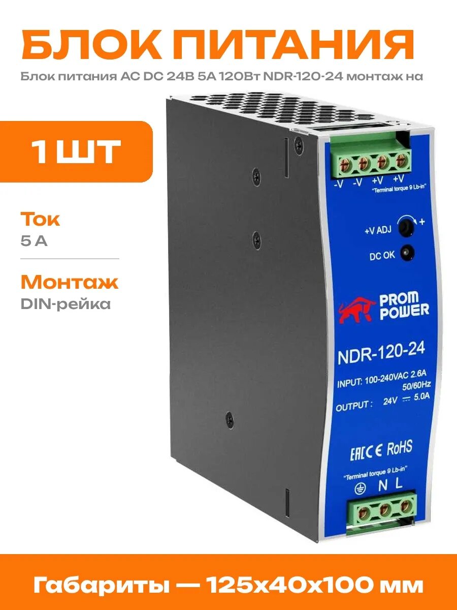 Источник питания 24В 5А для монтажа на DIN рейку 120Вт