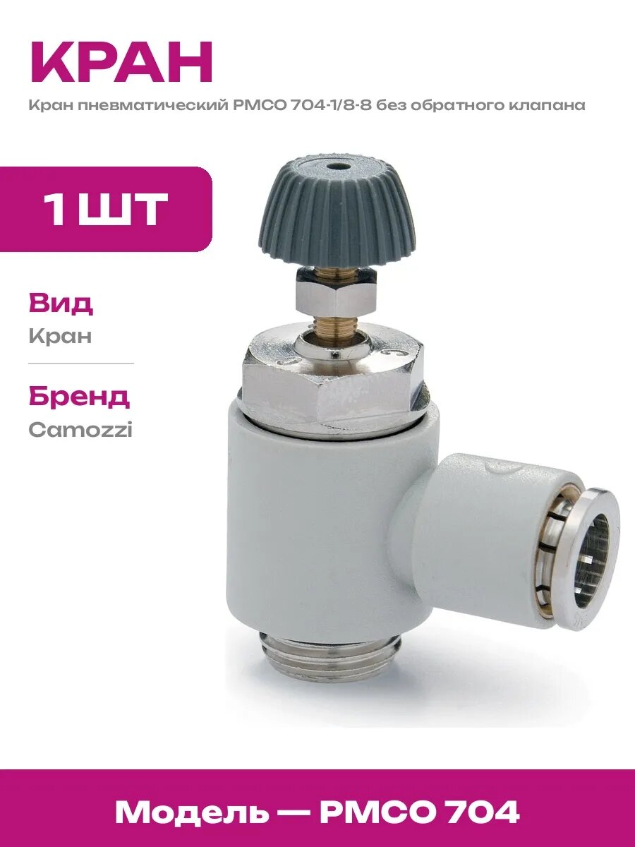 Регулятор расхода воздуха 1 8 наружная цанга 8 мм латунь