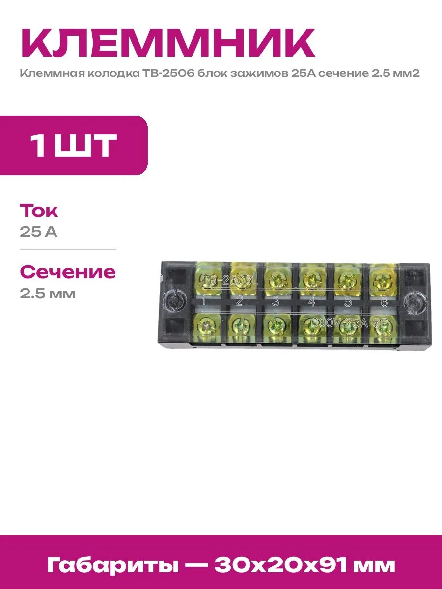 Блок зажимов ТВ-2506 25А 6 контактов клеммная колодка черный