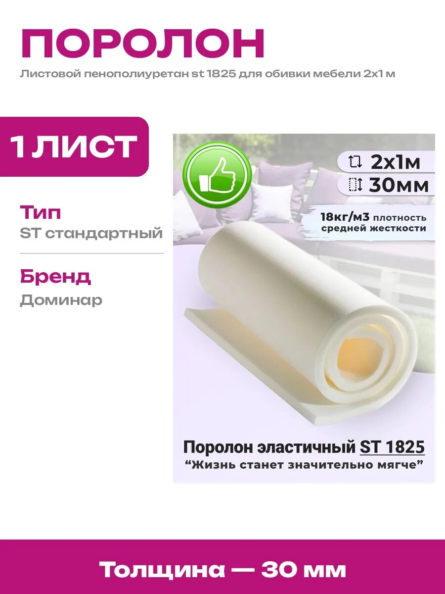 Поролон 30 мм st 1825 белый лист 2х1 м для рукоделия и ппу