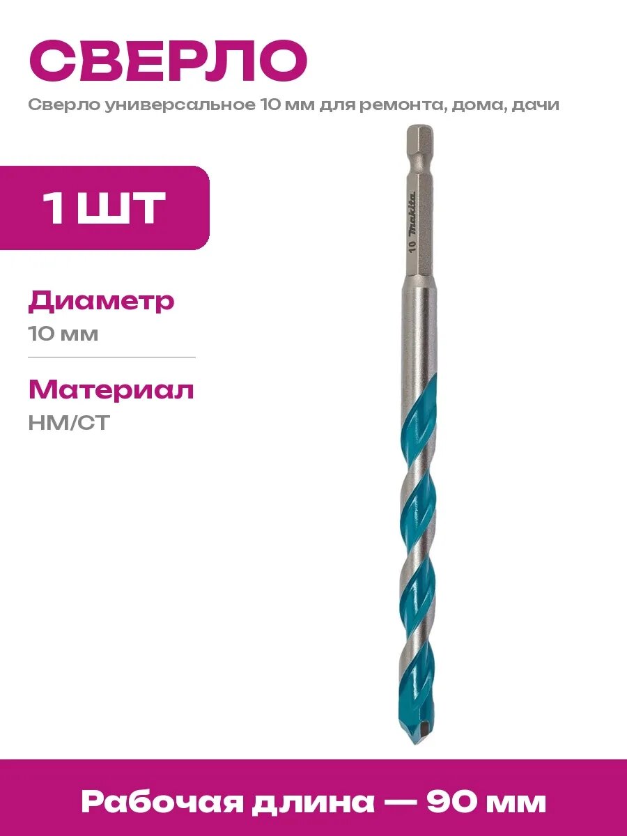 Сверло 10х90 мм универсальное для гипсокартона, газобетона