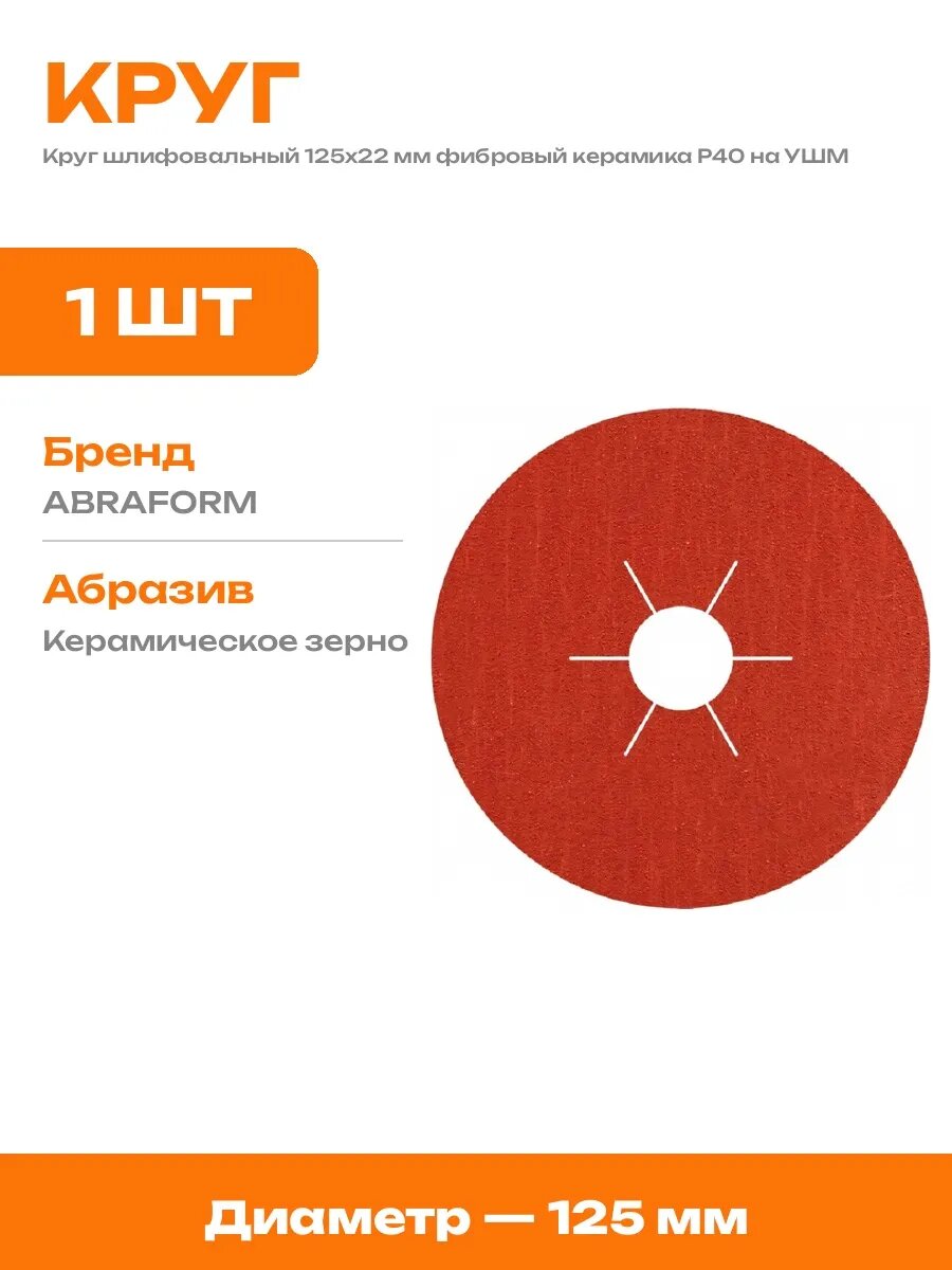 Фибровый шлифовальный круг 125 мм P40 керамика для металла