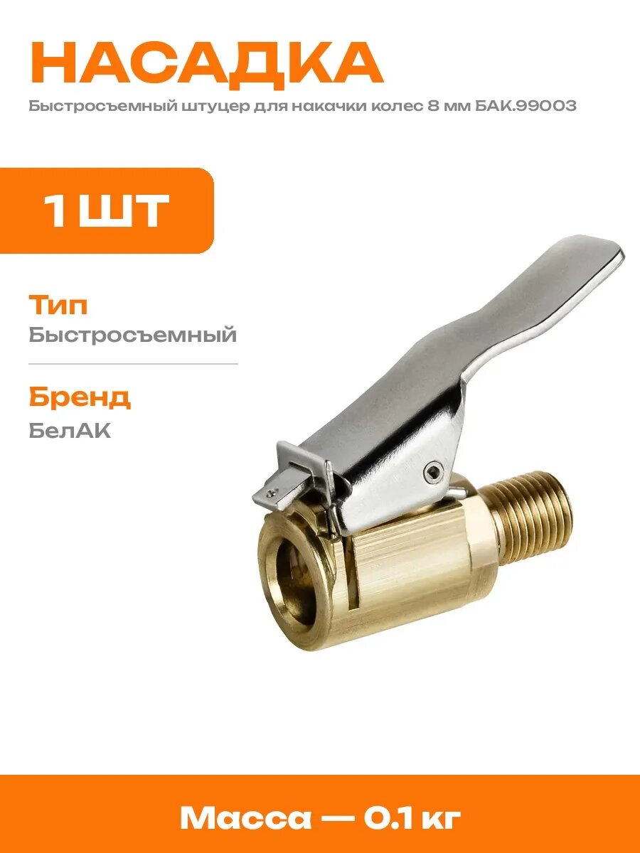 Наконечник для насоса 8 мм металлический на шланг шинный
