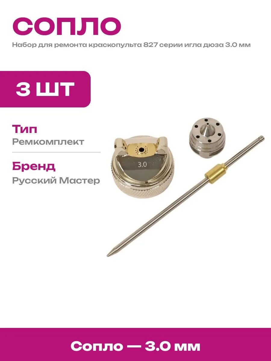Металлический комплект для краскопульта 827 игла дюза сопло