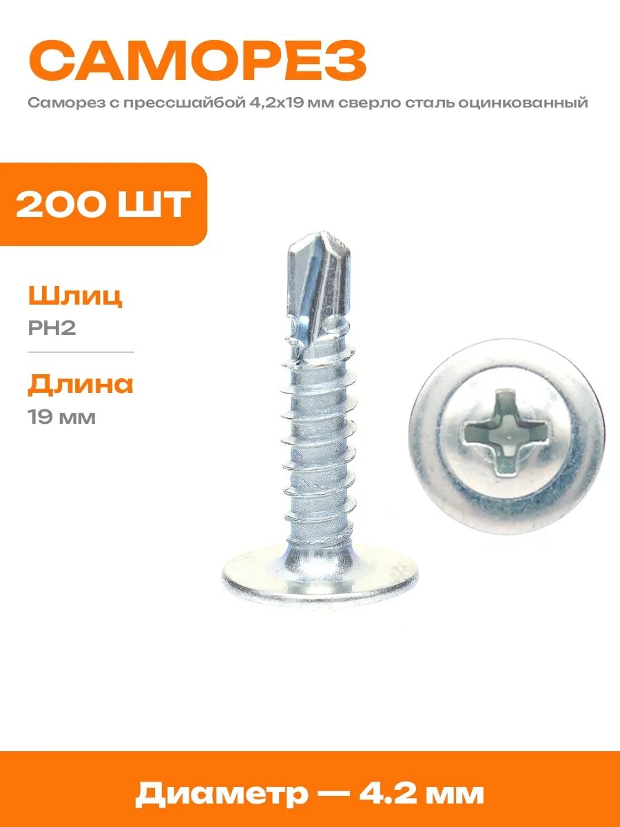 Стальные саморезы со сверлом 4,2х19 мм 200 штук набор