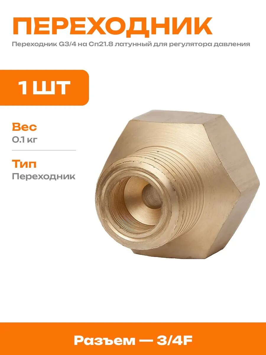 Переходник для газового баллона латунный штуцер мама папа