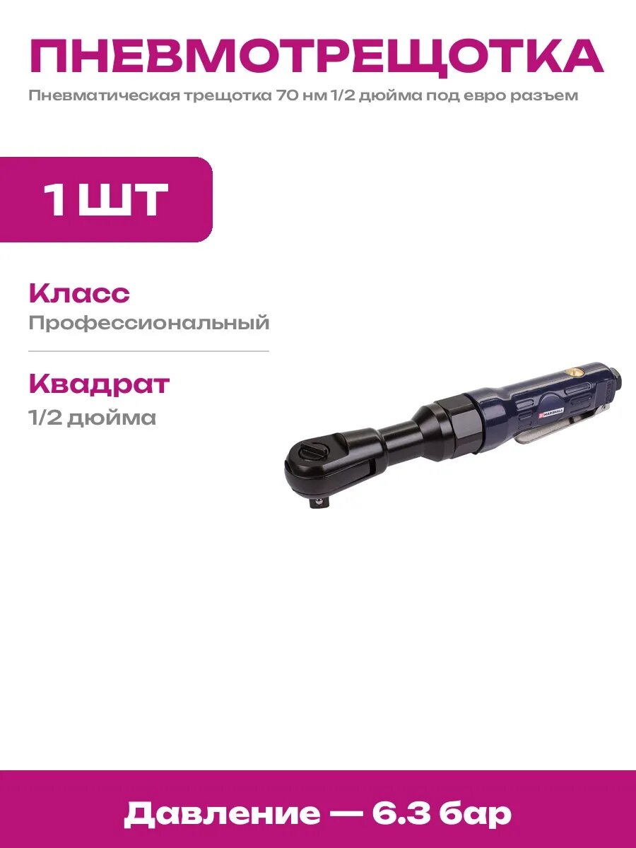Пневмоключ трещотка 70 нм 1/2 дюйма пневмоинструмент 1300г