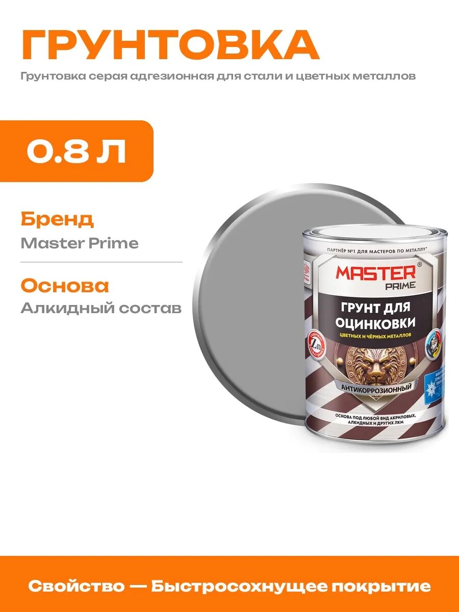 Грунт по металлу серый для оцинковки и черных металлов 0.8 л