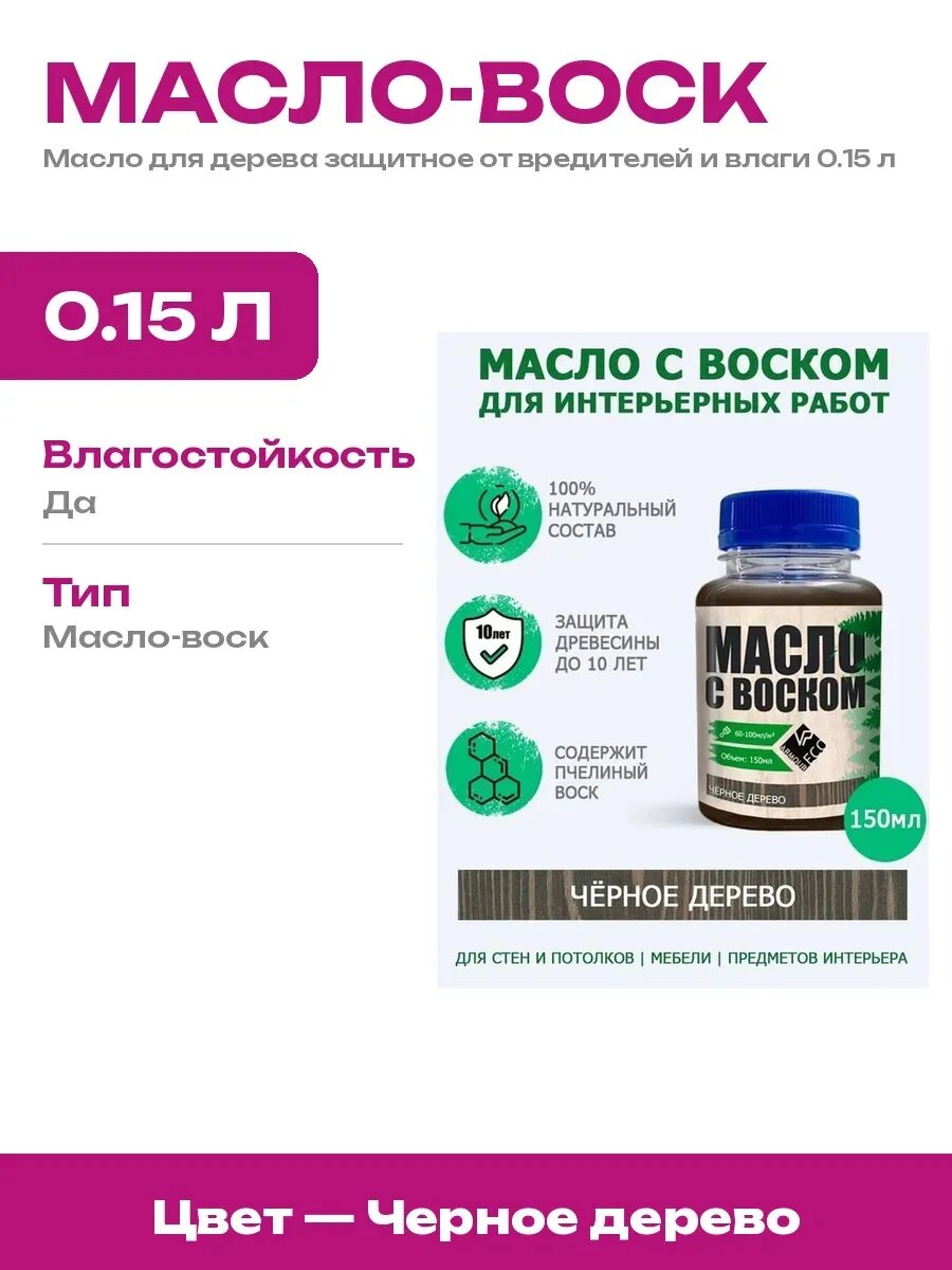 Масло воск для интерьера 150 мл влагостойкое для дерева
