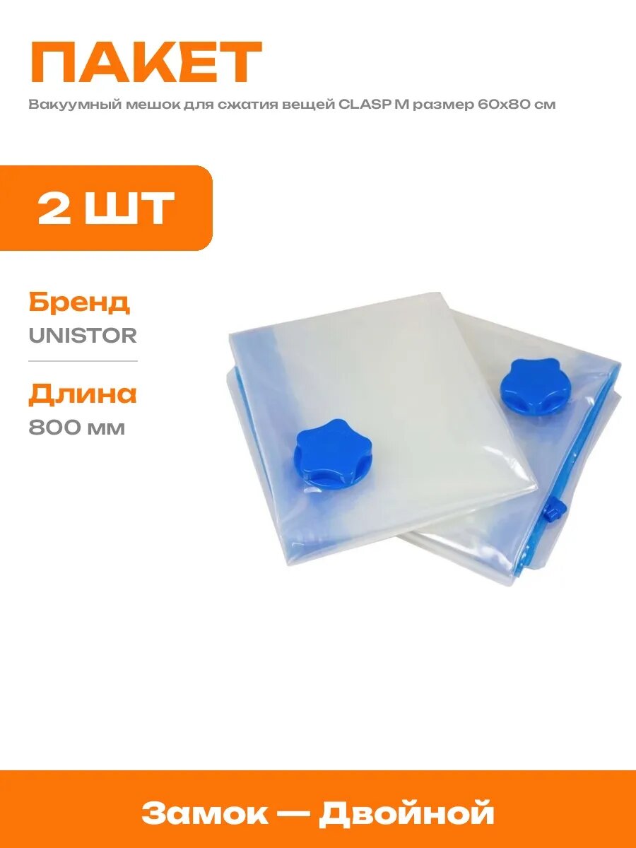 Комплект вакуумных мешков для хранения курток 60х80 см