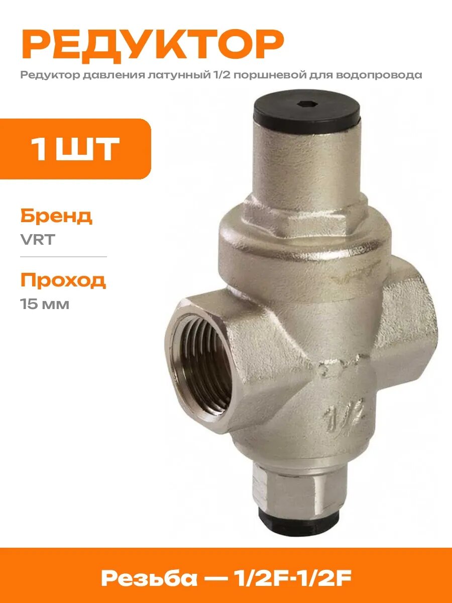 Редуктор давления воды резьбовое соединение 1/2 латунь