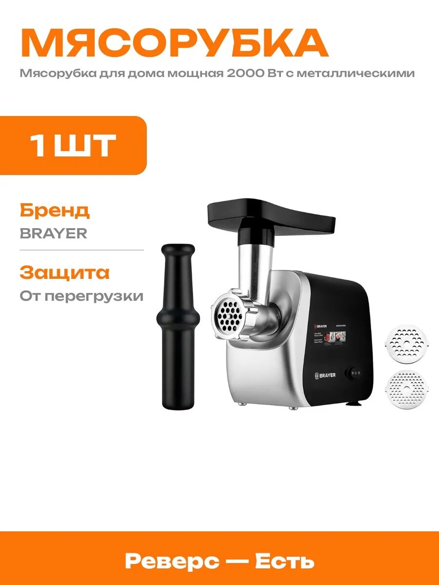 Электромясорубка для домашнего фарша с защитой от перегр