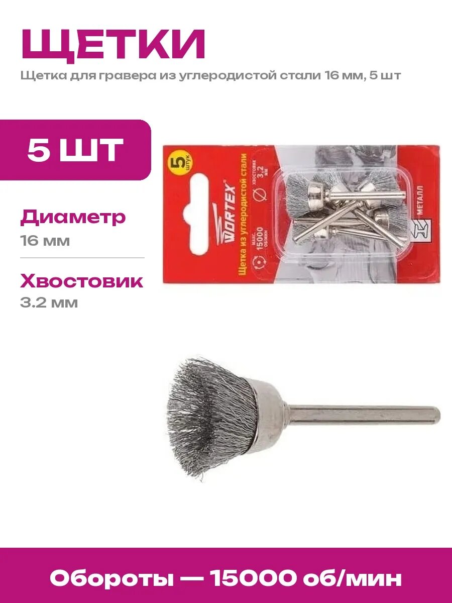 Щетка стальная 16 мм для бормашины набор 5 штук чистка