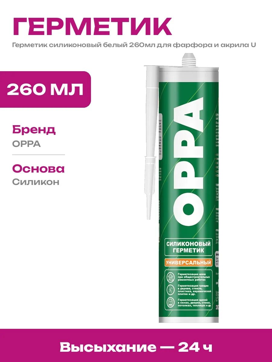 Силиконовый герметик белый для ванной и кухни 260 мл